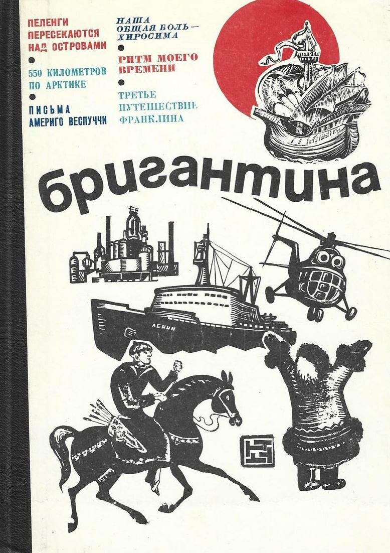 Бригантина 71. Сборник рассказов о путешествиях, поисках, открытиях