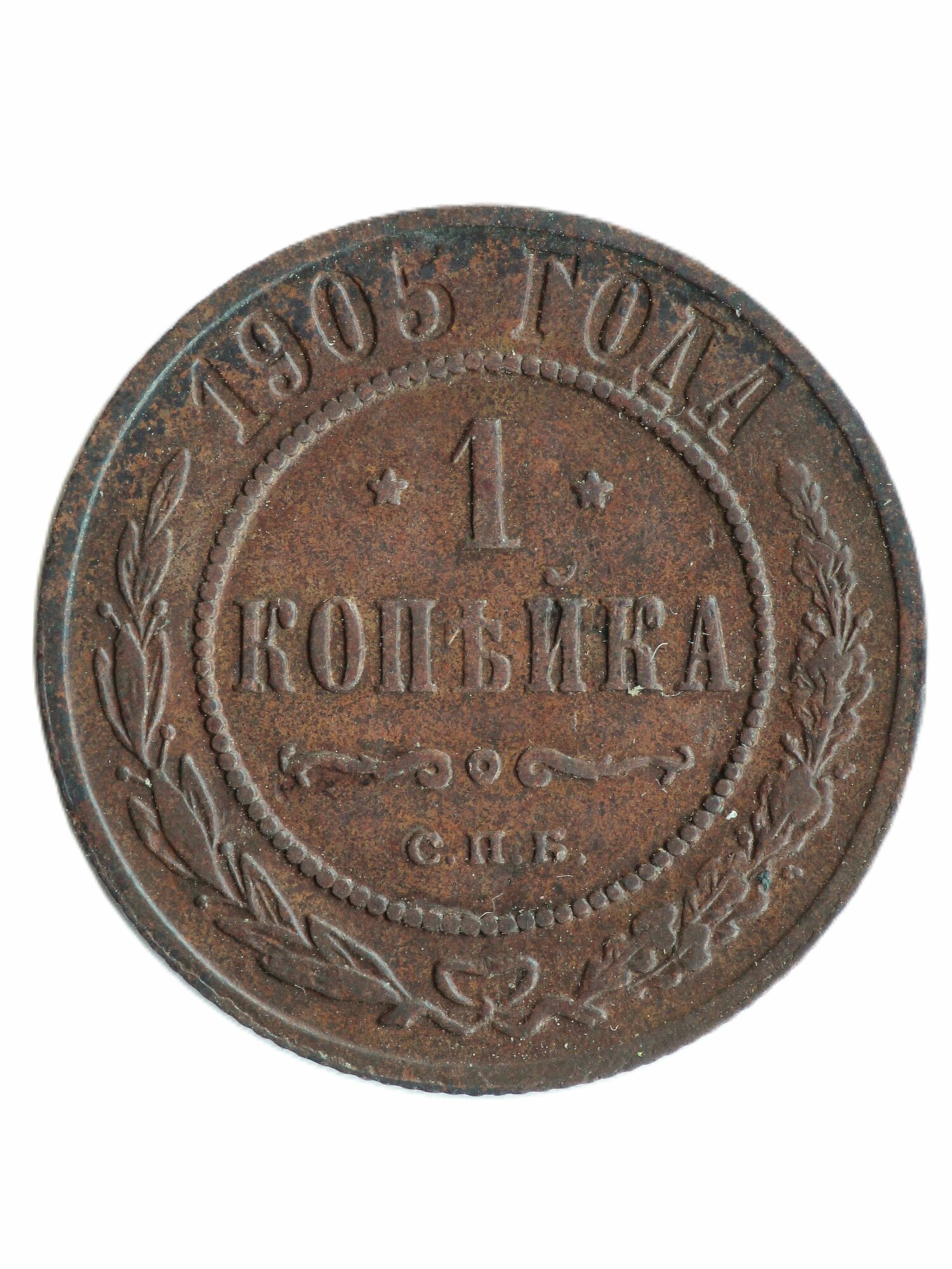 Подлинная монета 1 копейка Царская Россия 1905 год СПБ Николай II Отличная!