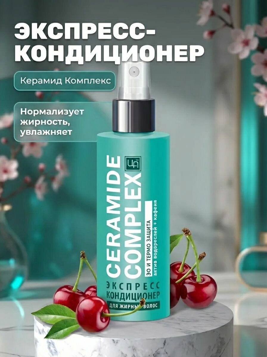 Экспресс-кондиционер Ceramide Complex несмываемый для жирных волос с керамидами и водорослями, 150 г