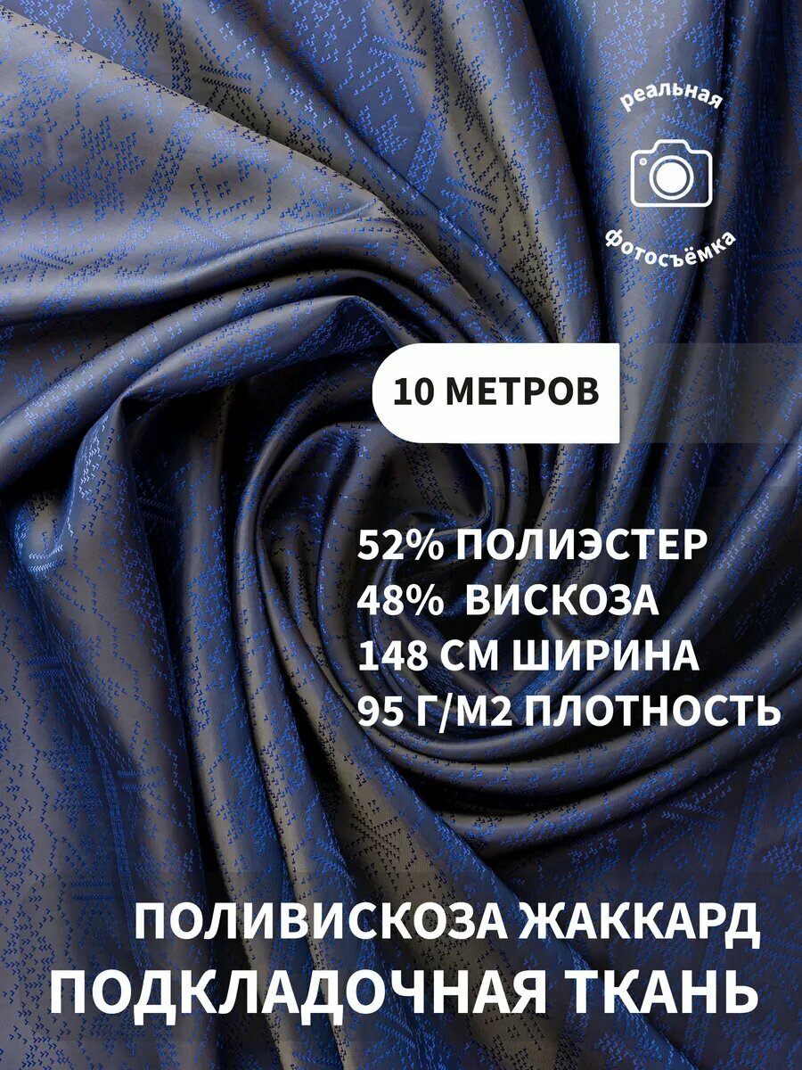 Подкладочная ткань жаккард, подкладка для одежды, жакетов, пальто и костюмов, 48% вискоза, 52% полиэстер, 95 г/м²