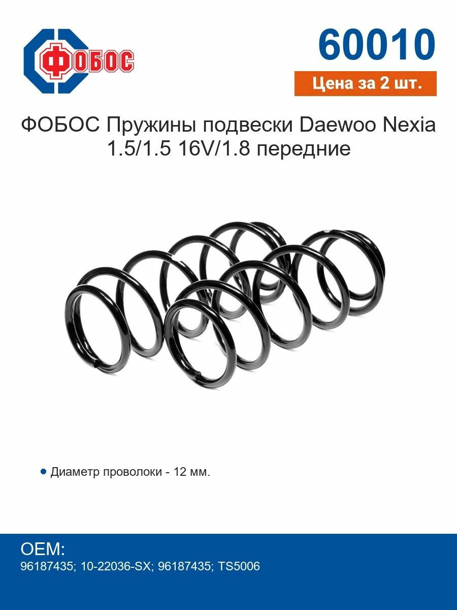 Фобос Пружины подвески(комплект 2 шт) Daewoo Nexia 1.5/1.5 16V/1.8 передние