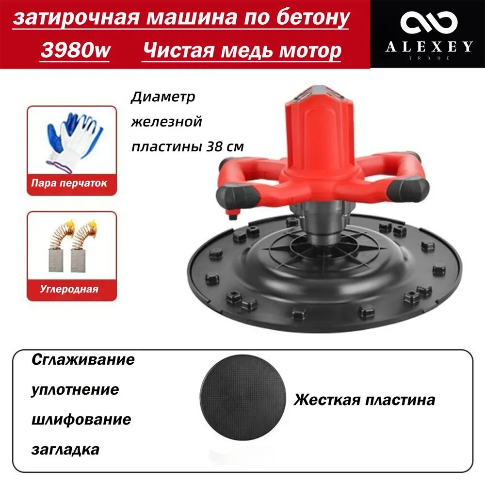 Затирочная машина для бетона с электродвигателем 3980W, диаметр пластины 38 см