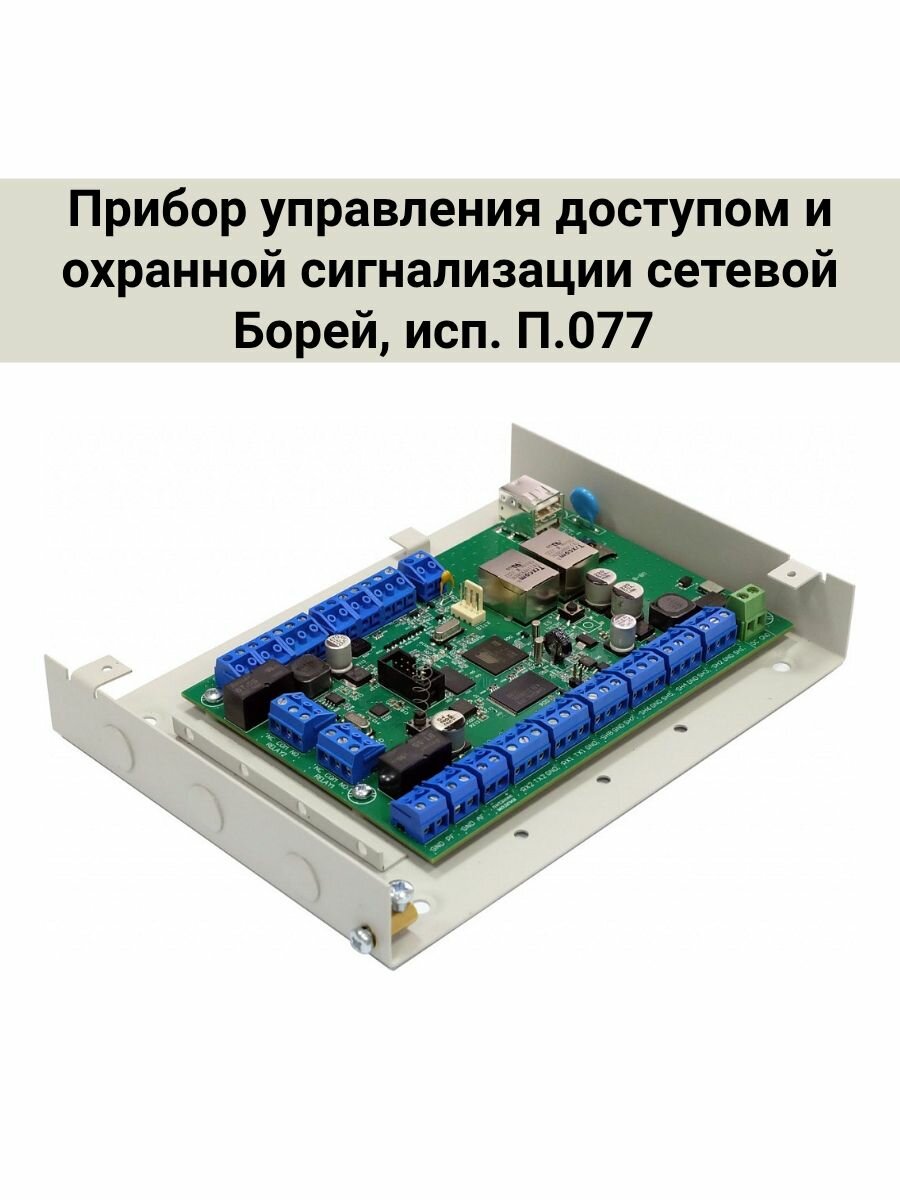 Прибор управления доступом и охранной сигнализации сетевой Борей, исп. П.077