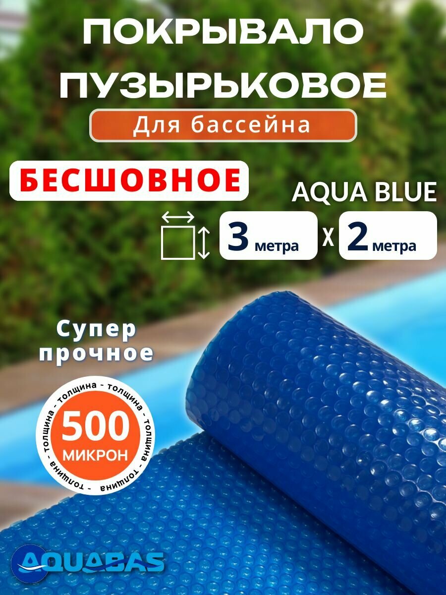 Тент для бассейна 3x2 м AQUA BLUE, 500 мкр, синее, пузырьковое покрывало плавающее, бесшовное