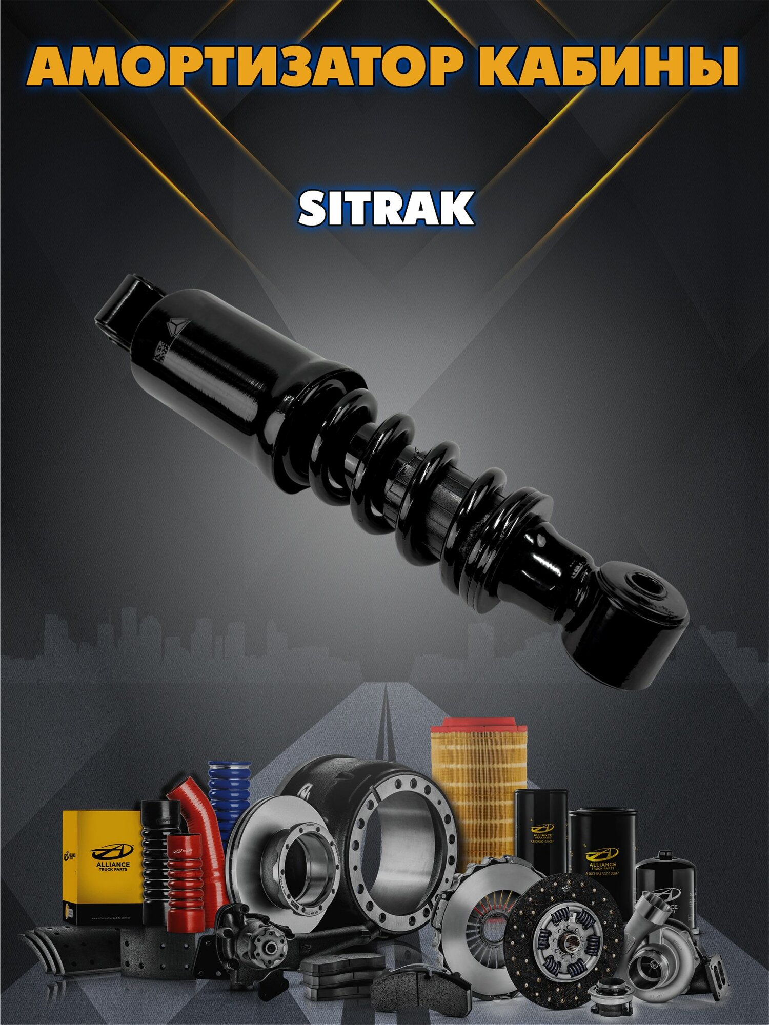 Амортизатор кабины Sitrak T5G передний (пружина) 811W417226023