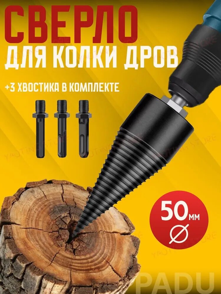 Дровокол винтовой для колки дров диаметром 50 мм, 3 хвостовика в комплекте