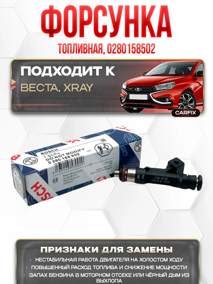 Форсунка бензиновая веста кросс 1.8