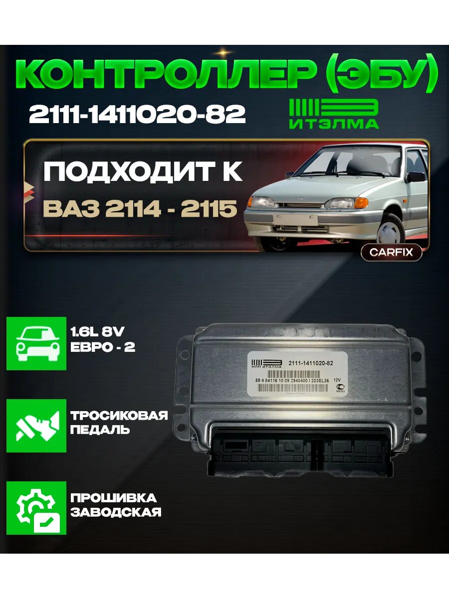 ЭБУ итэлма Январь 7.2+ для ВАЗ 2114–2115 1.5L