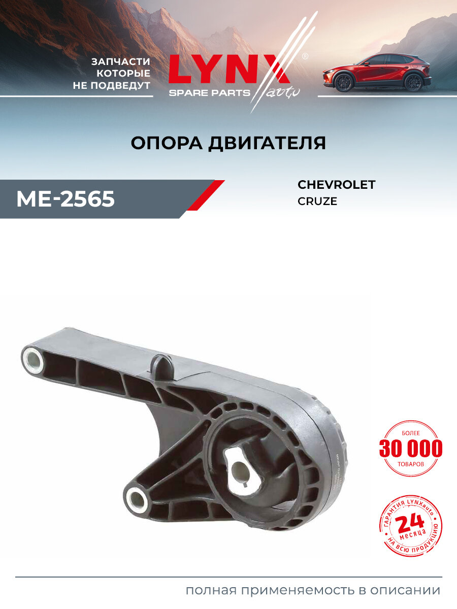 Опора двигателя передняя для CHEVROLET CRUZE / LYNXauto ME-2565