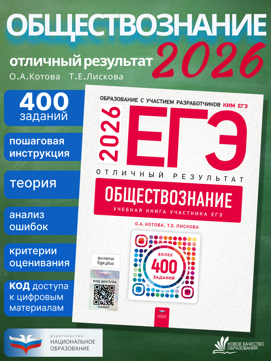 ЕГЭ-2026. Обществознание. Отличный результат. О. А. Котова, Т. Е. Лискова Учебная книга