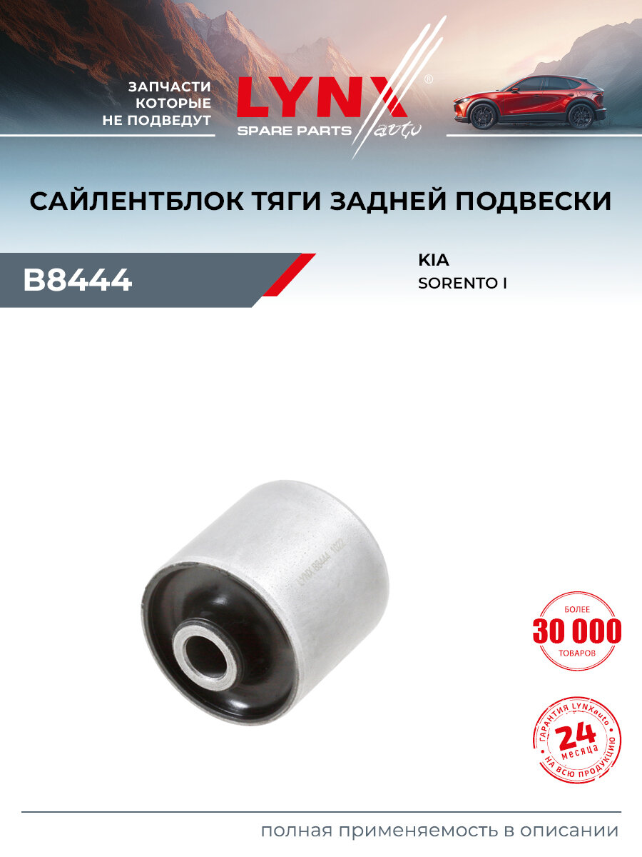 Сайлентблок рычага подвески задний правый/левый для KIA SORENTO / LYNXauto B8444