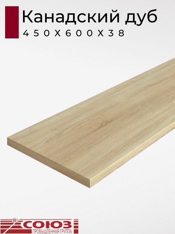 Столешница для кухни Союз 450х600x38мм с кромкой отдельно в комплекте. Цвет - Канадский дуб