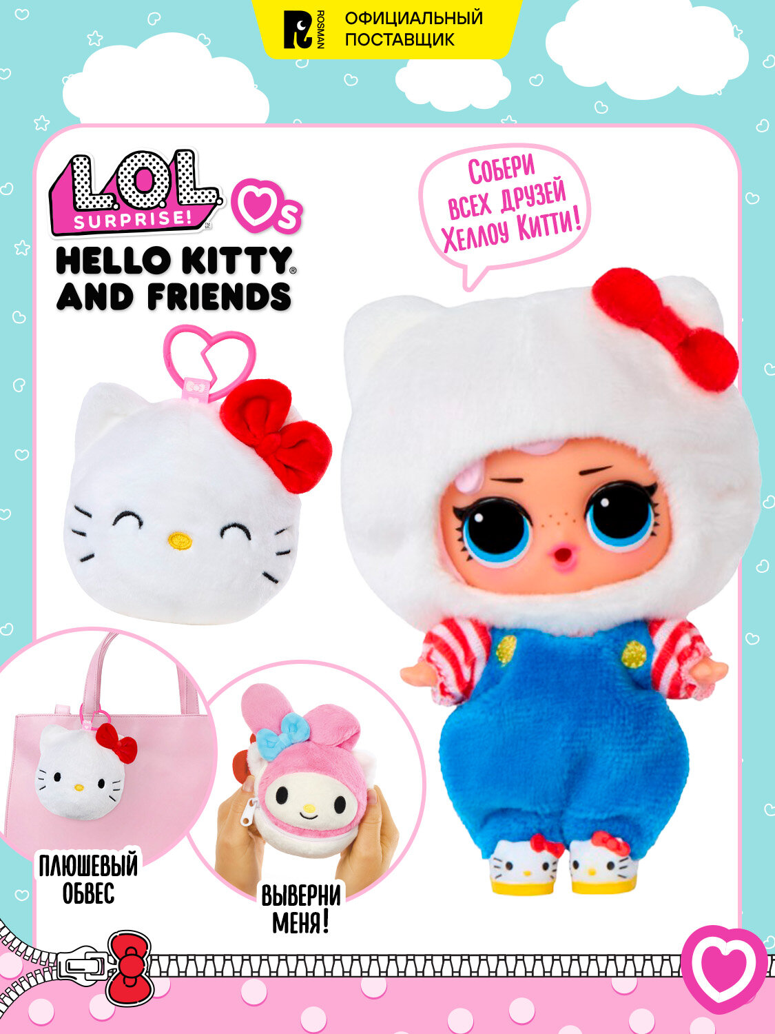 ЛОЛ сюрпрайз Двусторонняя плюшевая игрушка с куклой Hello Kitty & Friends. L.O.L. SURPRISE!