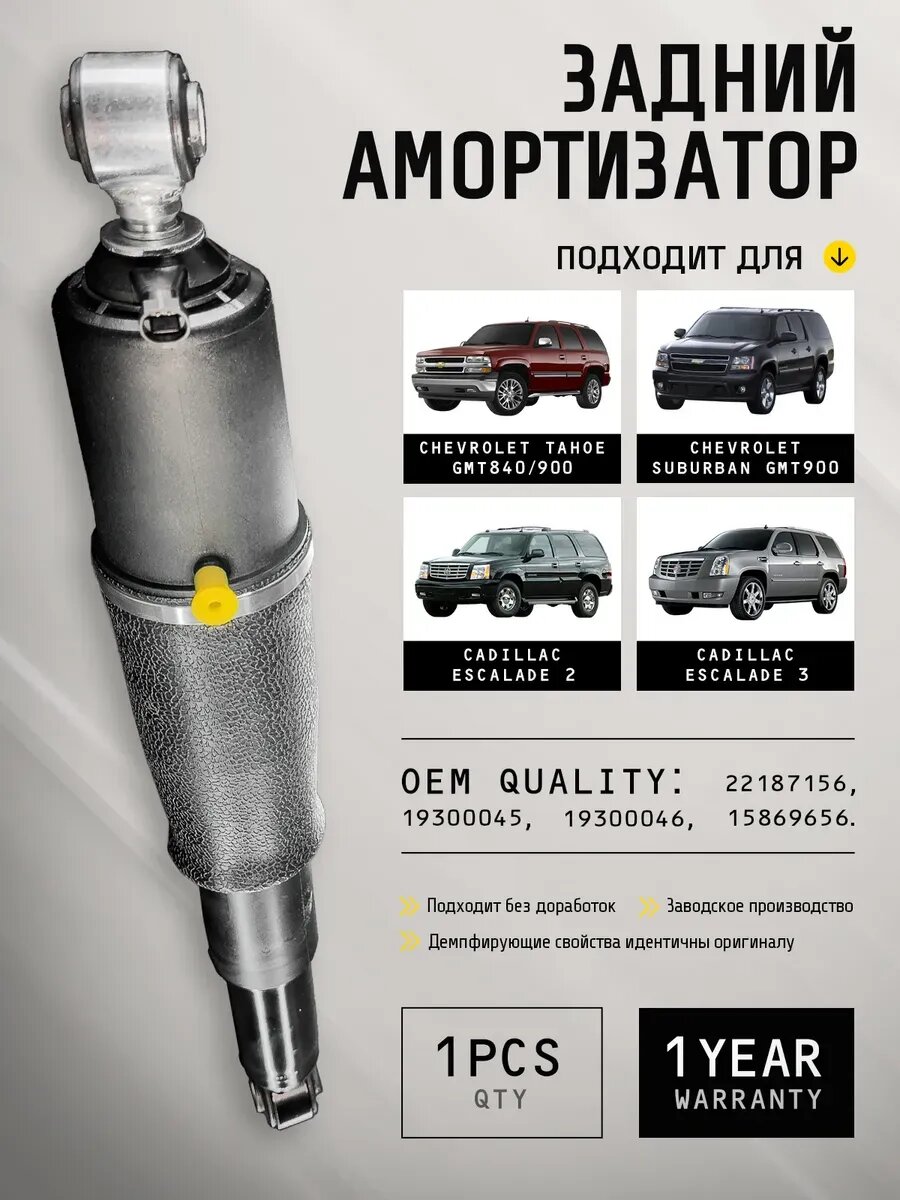 Задний амортизатор для Chevrolet Tahoe GMT900