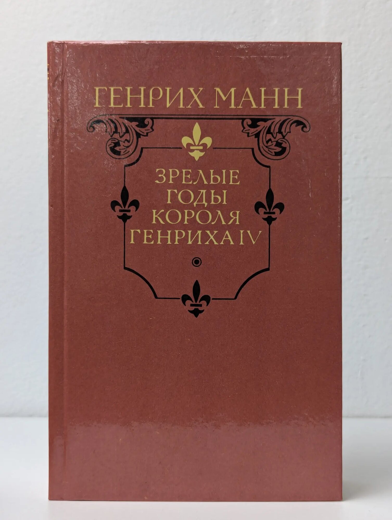 Зрелые годы короля Генриха IV Манн Генрих 1989