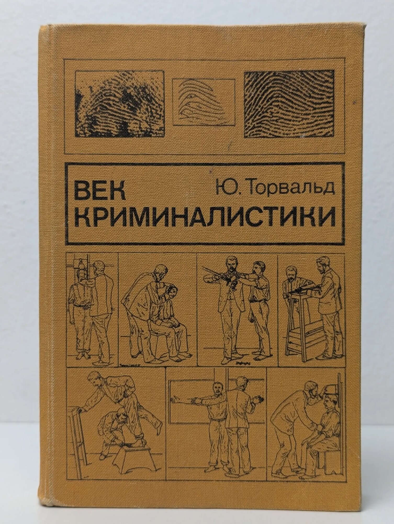 Век криминалистики Торвальд Юрген 1984