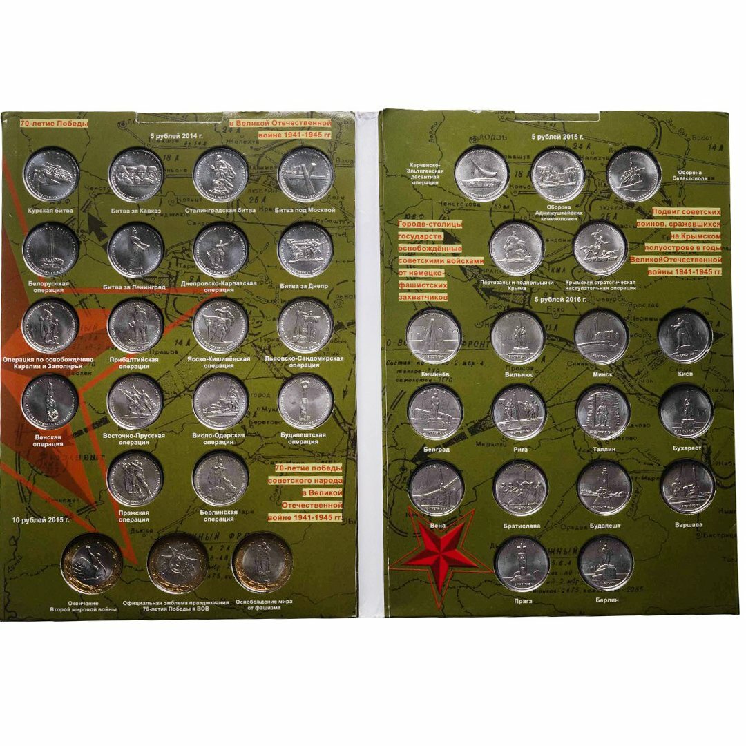 Альбом с полной коллекцией монет 5 и 10 рублей 2014-2016 серии "70 лет Победы в Великой Отечественной войне", 40 монет, Сталь, в сохранности UNC