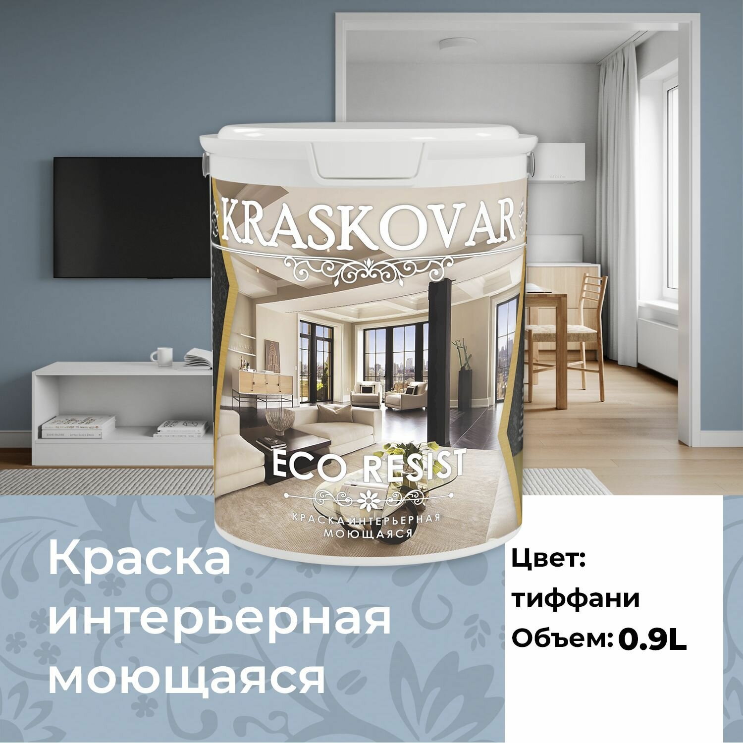 Краска интерьерная акриловая Kraskovar ECO RESIST 2020-R90B (Тиффани) 0,9л влагостойкая моющаяся для стен и потолков