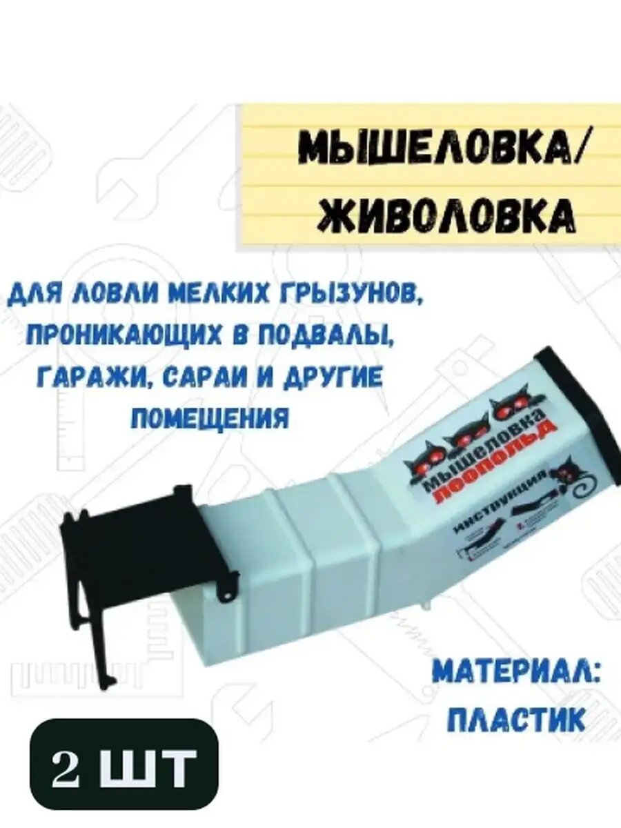 Комплект Мышеловка живоловка Леопольд, 2 штуки