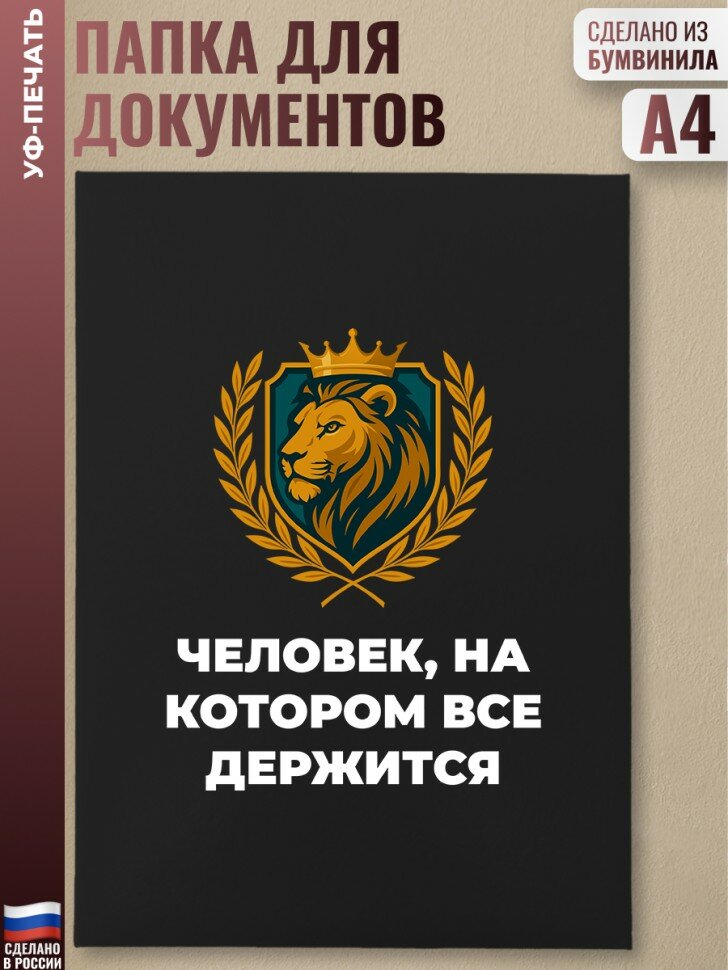 Адресная папка "Человек, на котором все держится"
