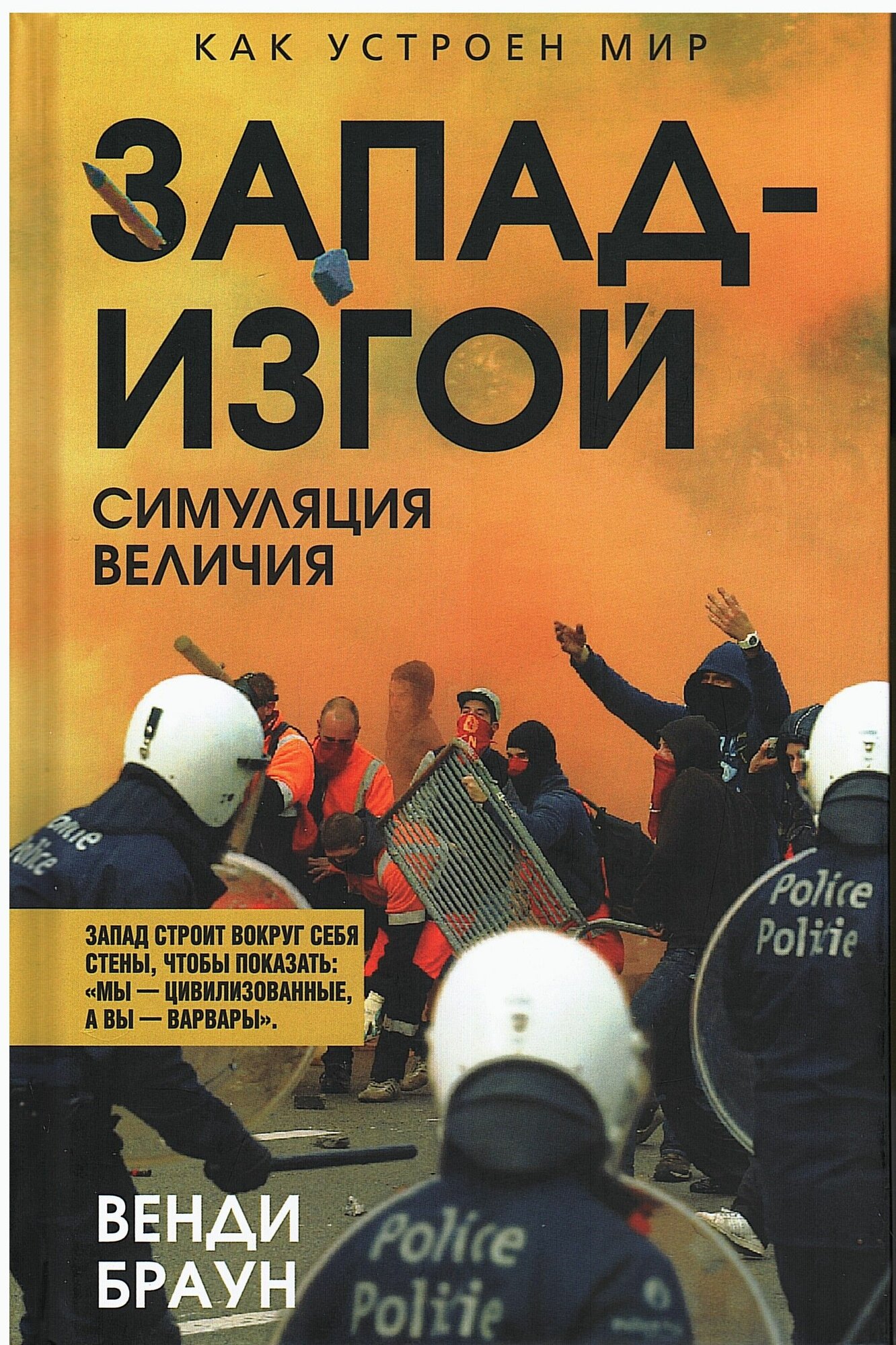 Запад-изгой. Свободный мир за колючей проволокой
