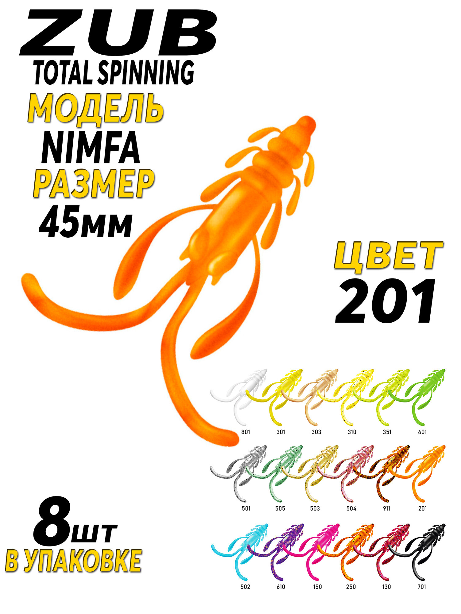 Силиконовая приманка ZUB-NIMFA 45мм(1,8")-8шт, (цвет 201) Микроджиг, ультралайт