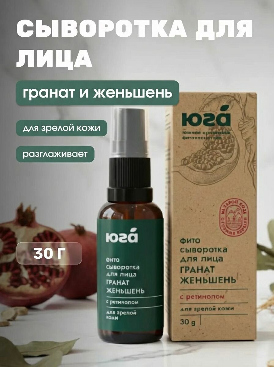 Фитосыворотка для лица омолаживающая с гранатом и женьшенем для зрелой кожи, 30 г