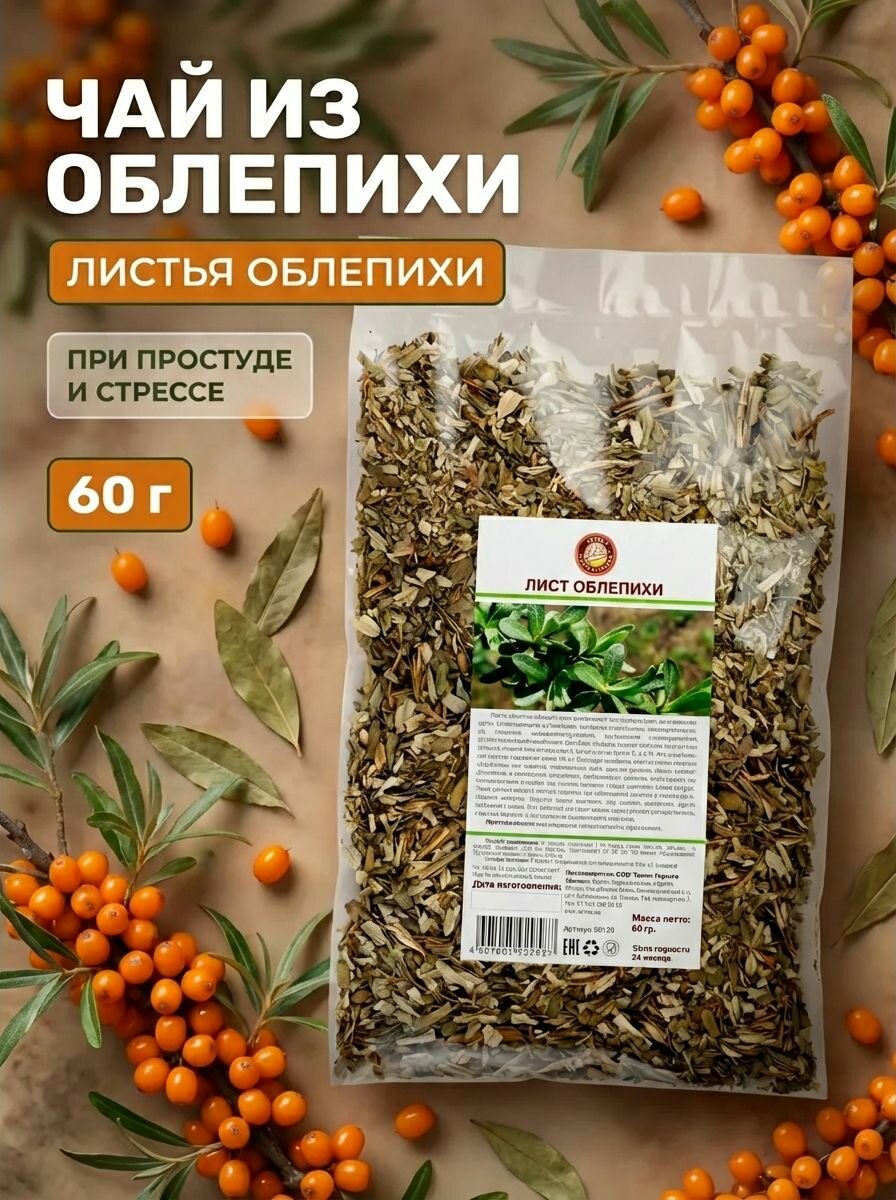 Сбор Облепиха лист для чая и отваров при простуде и для иммунитета, 60 г