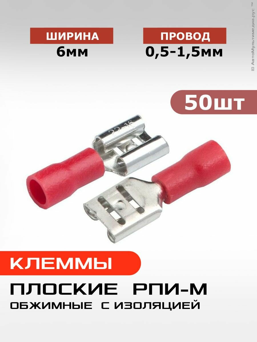 Клемма плоская РПИ-м, 50шт, мама, обжимные с изоляцией