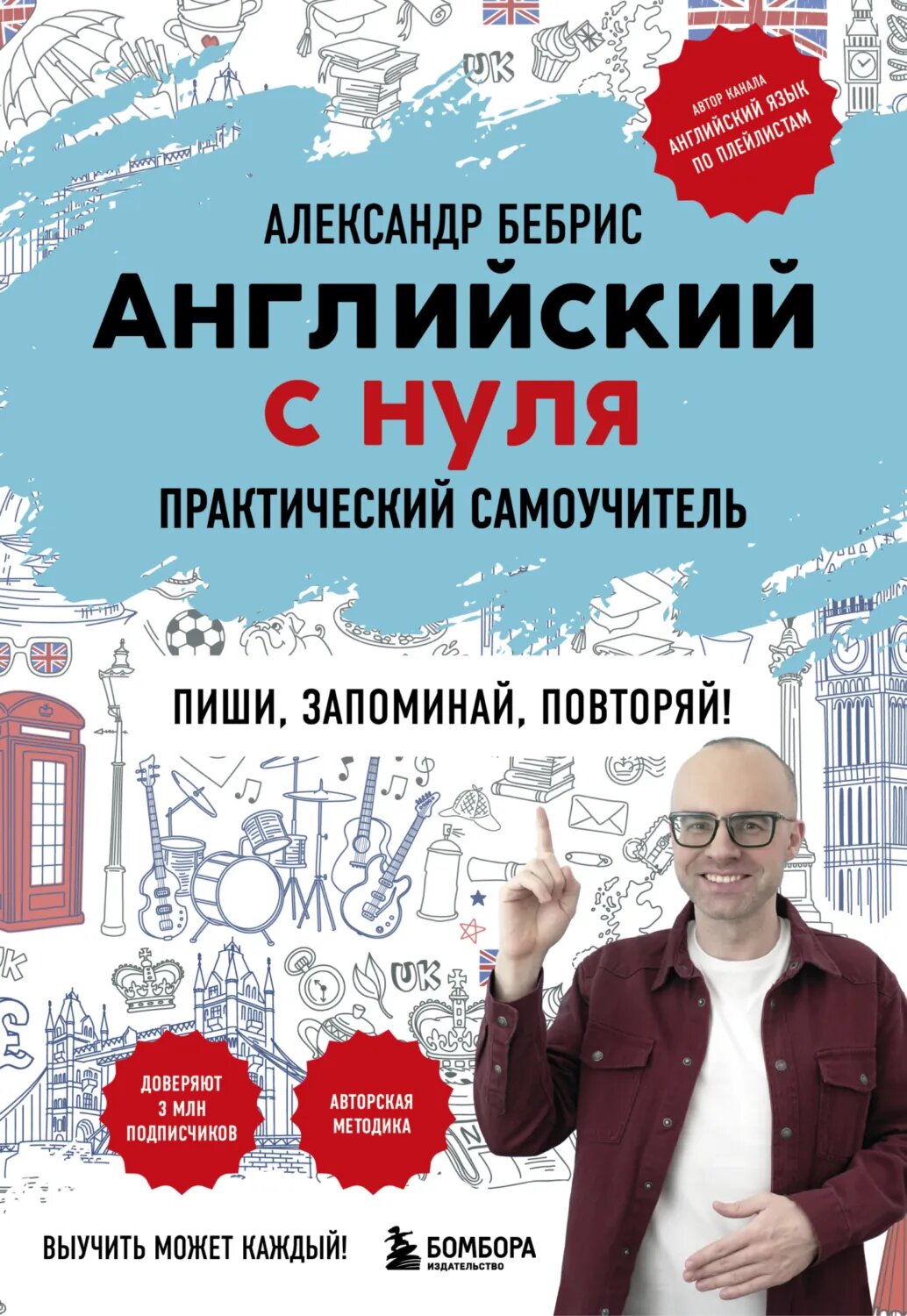 Английский с нуля. Выучить может каждый! Практический самоучитель [Цифровая книга]