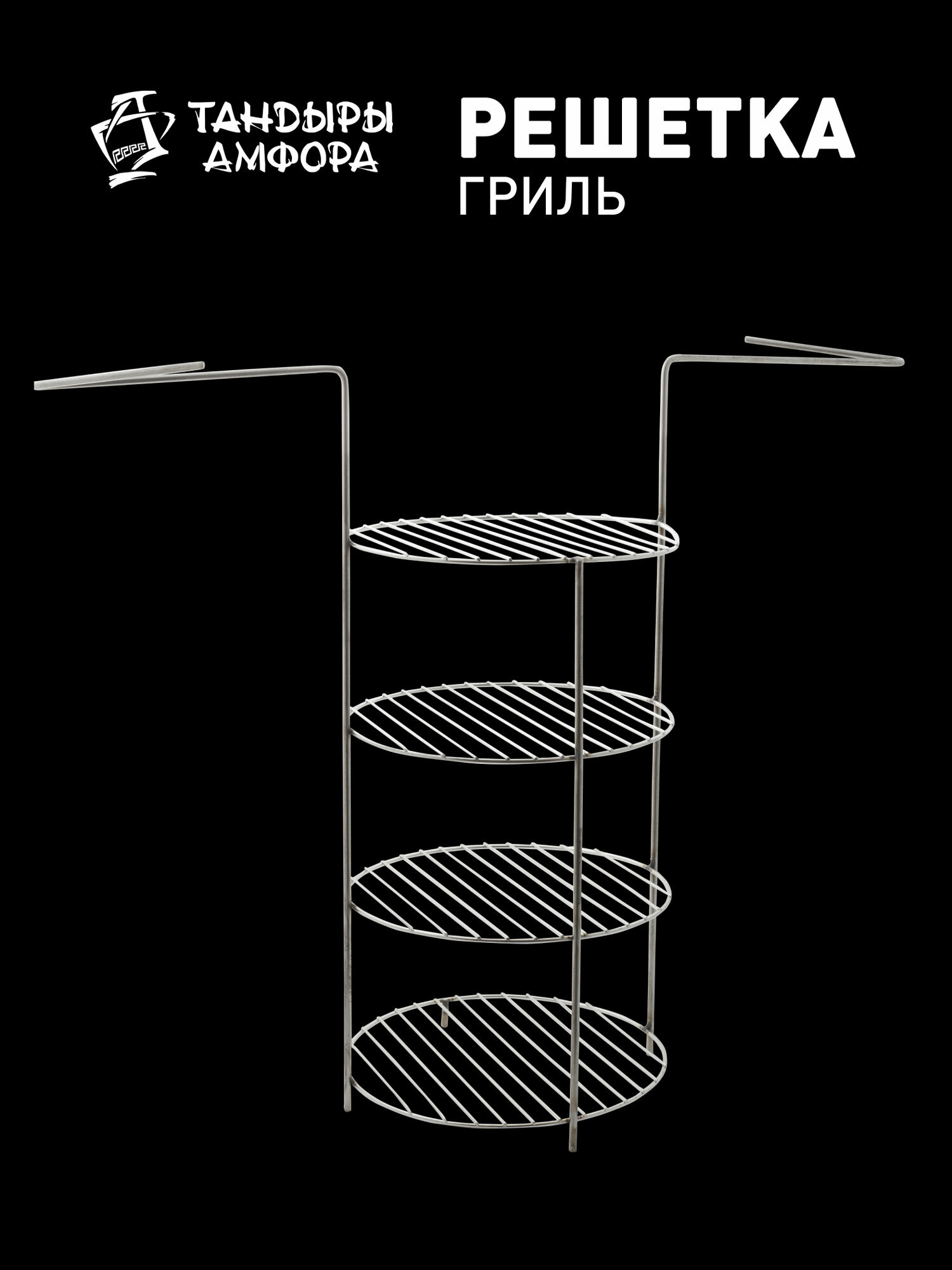 Решетка-гриль Amfora, 4-х ярусная средняя (Атаман, Большой, Дастархан)