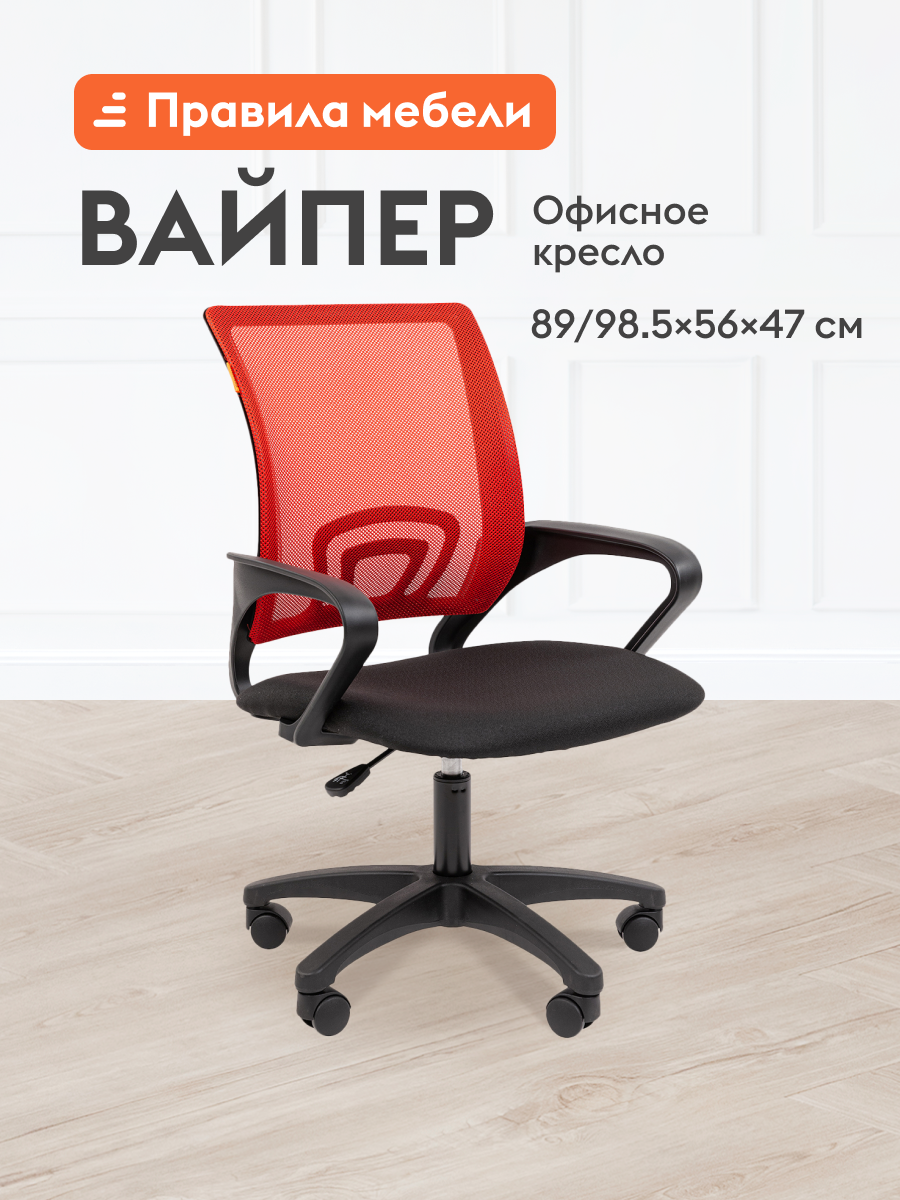 Офисное, компьютерное кресло Вайпер, на колесиках, с подлокотниками, с регулировкой по высоте, 56х47х89 см, Красный / Черный