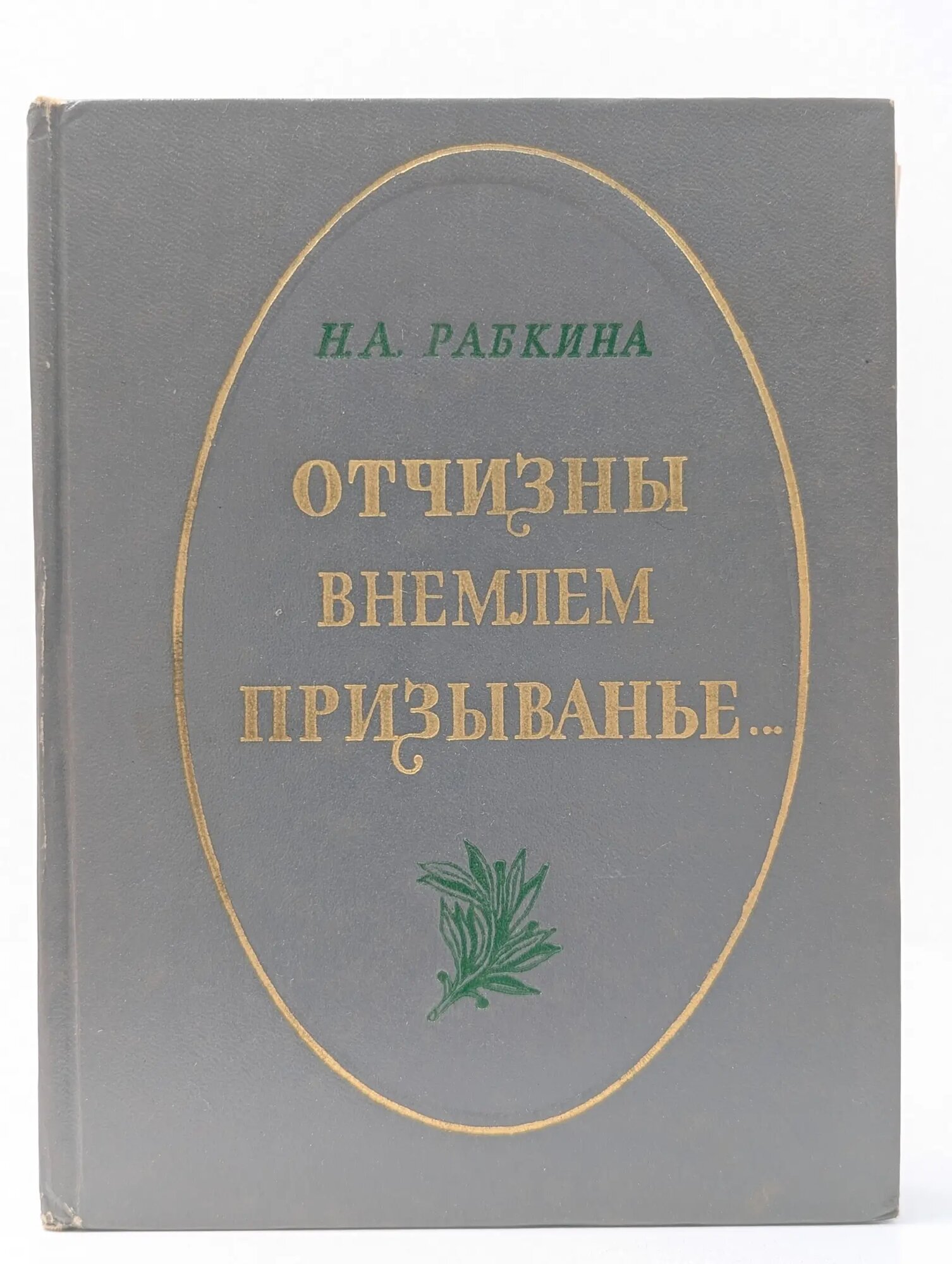 Отчизны внемлем призыванье Рабкина Нина Абрамовна 1976