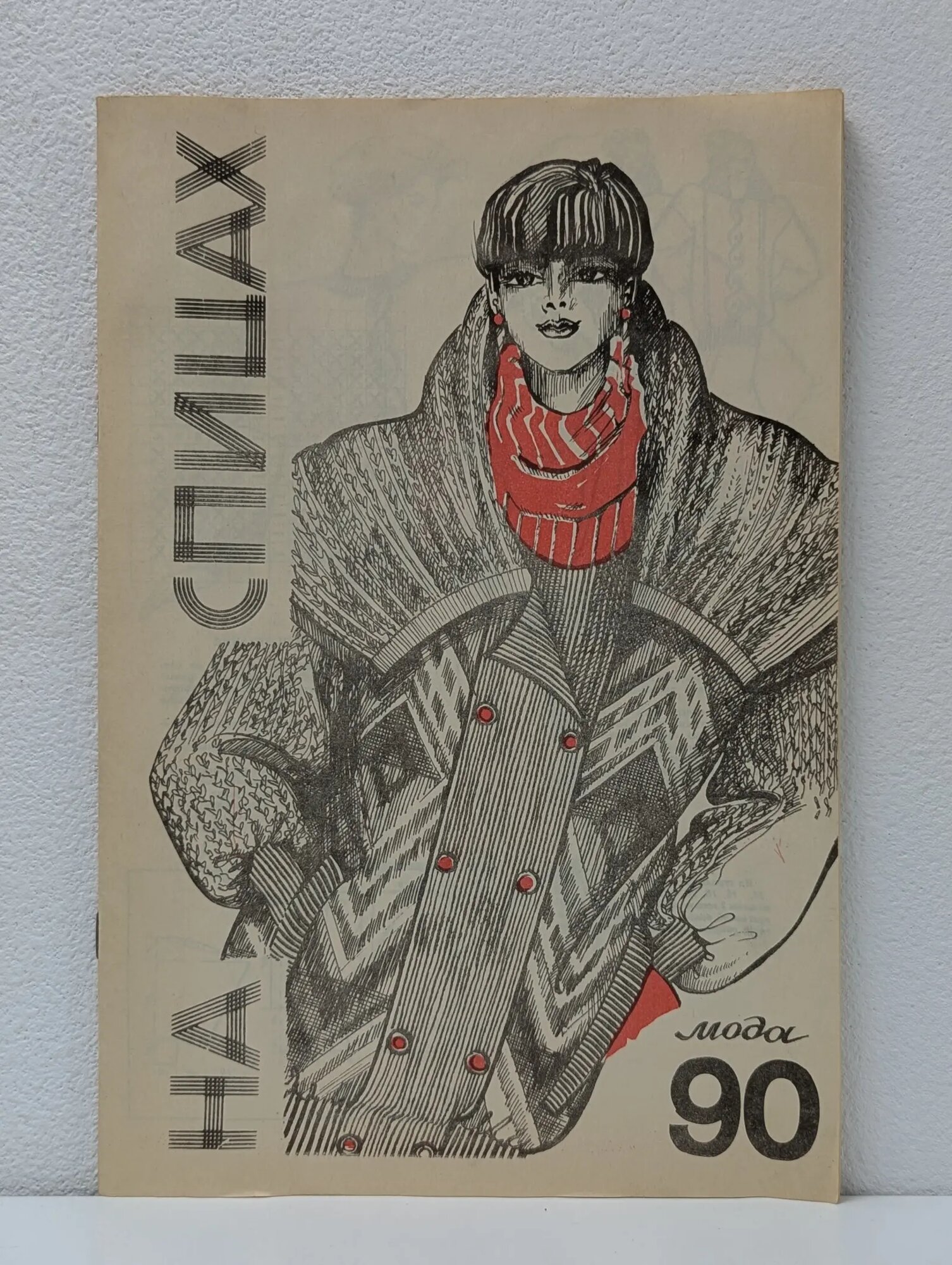 На спицах. Мода 90 Неклюдова Екатерина, Строгая В. В. 1990