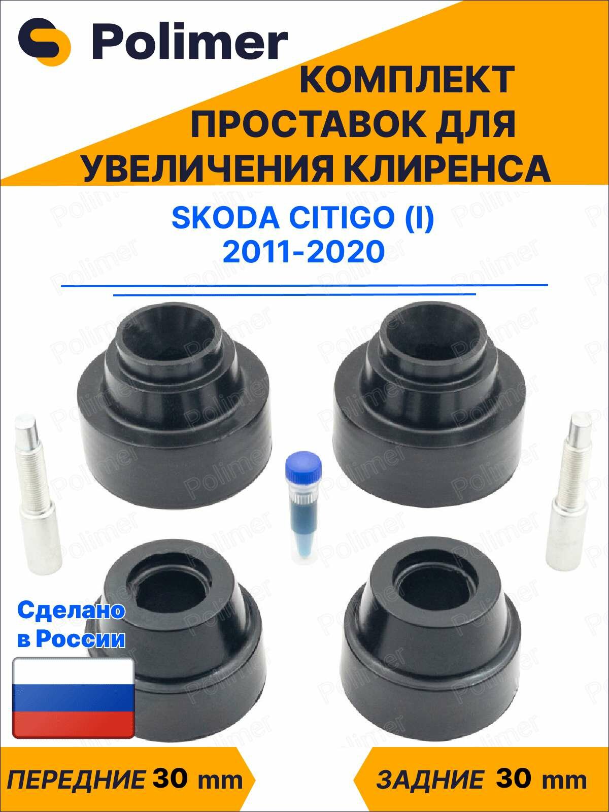 Комплект проставок увеличения клиренса Skoda Citigo (I) 2011-2020 - передние ABS пластик 30 мм, задние резина 30 мм