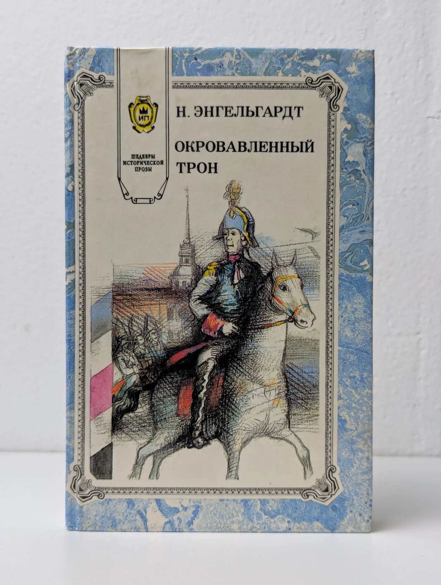 Окровавленный трон Энгельгардт Николай Александрович 1994
