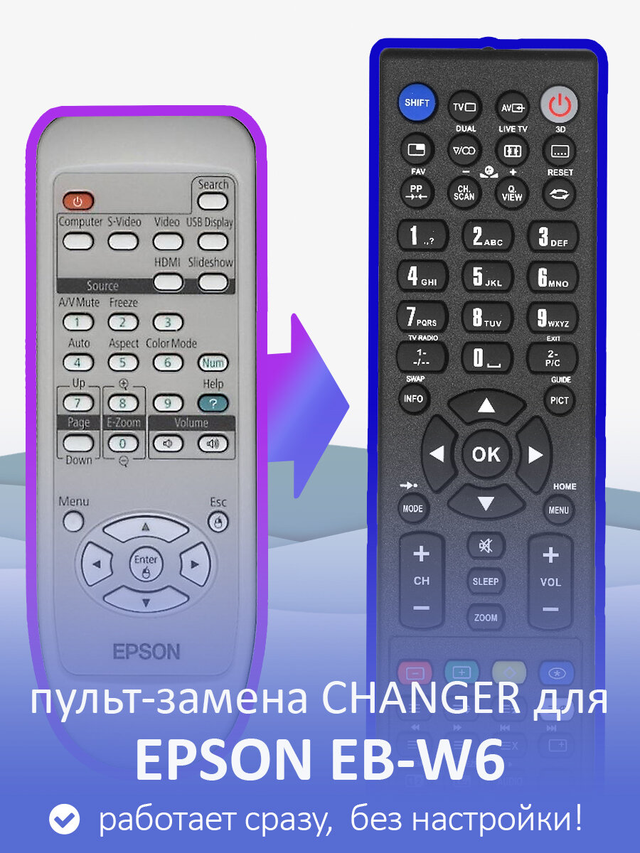 Пульт-замена для EPSON EB-W6