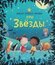 Книга "Про звезды"