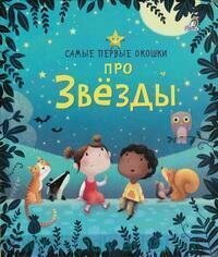 Книга "Про звезды"