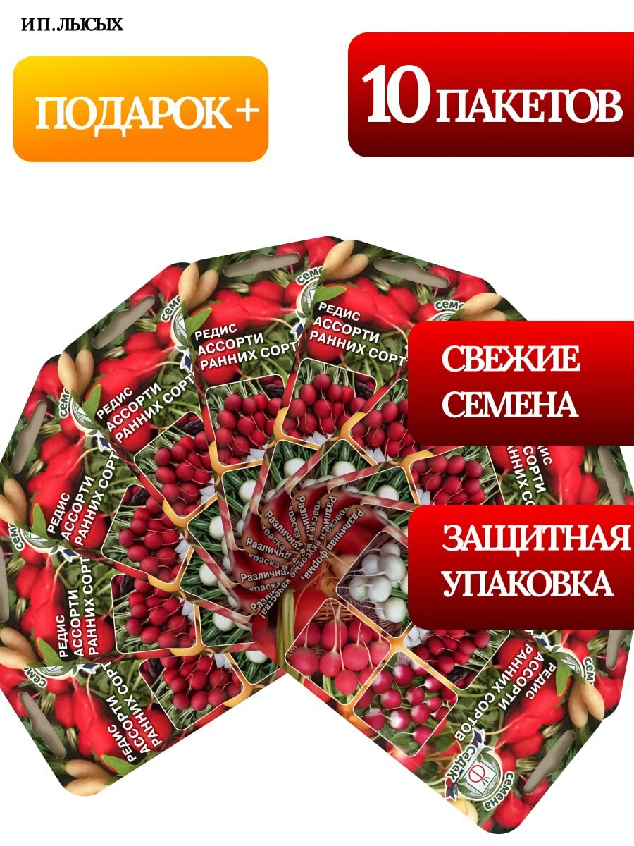 Семена Редис "Ассорти ранних сортов"