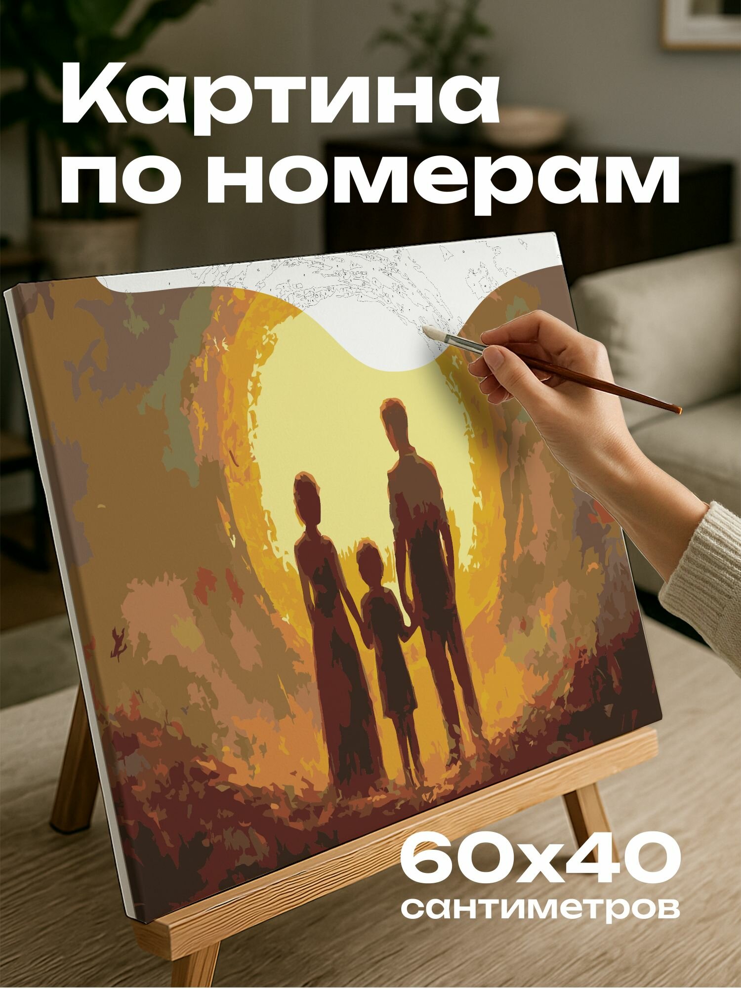 Картина по номерам 60x40 см, Семья, любовь, единство, духовная связь, золотой ореол, масляная картина
