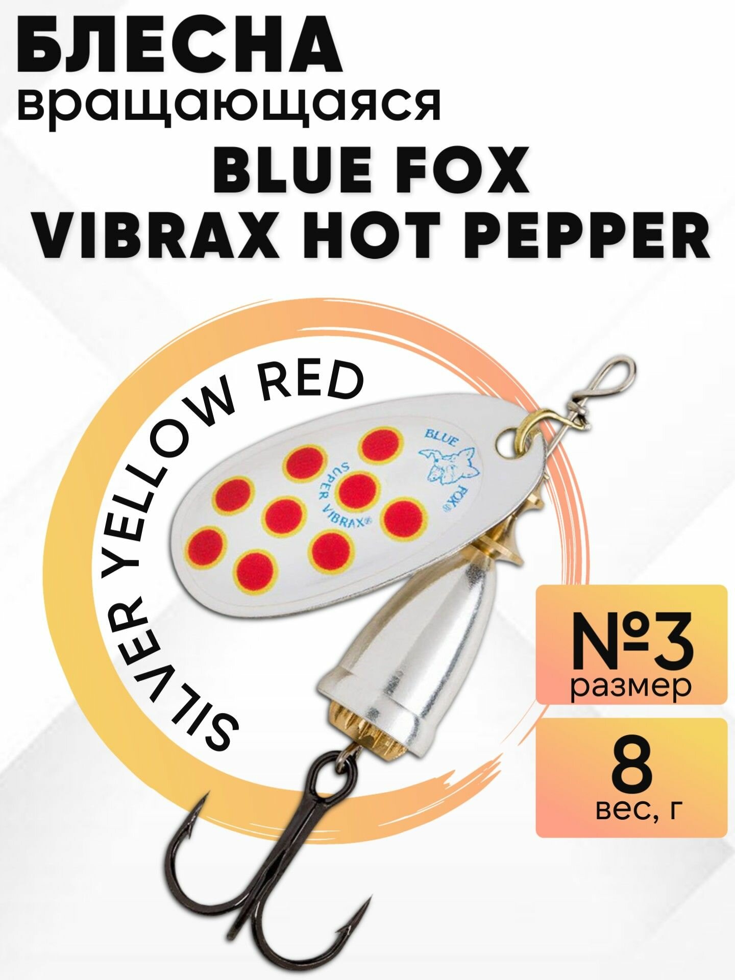 Блесна на щуку вертушка BLUE FOX Vibrax Hot Pepper №3, 8гр, BFS3-SYR
