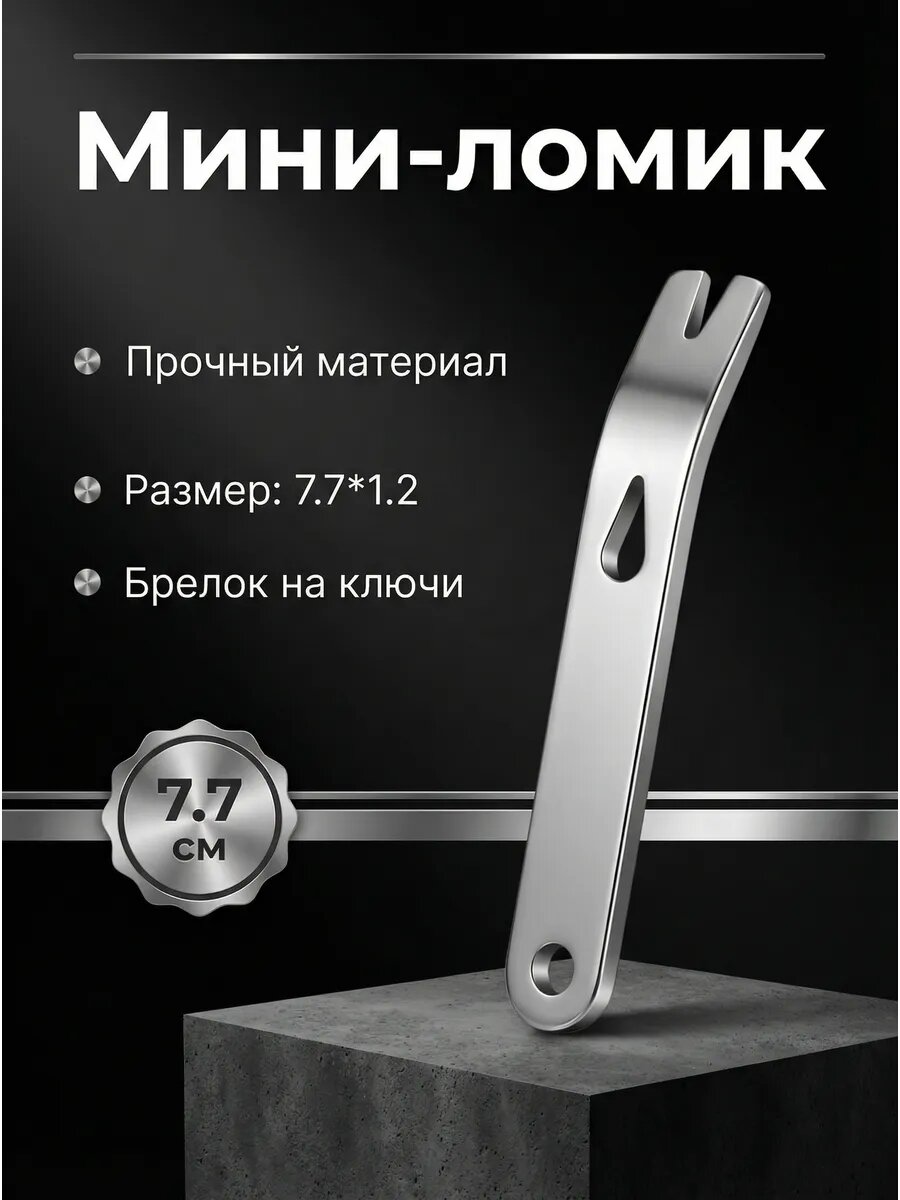 Карманный мини ломик