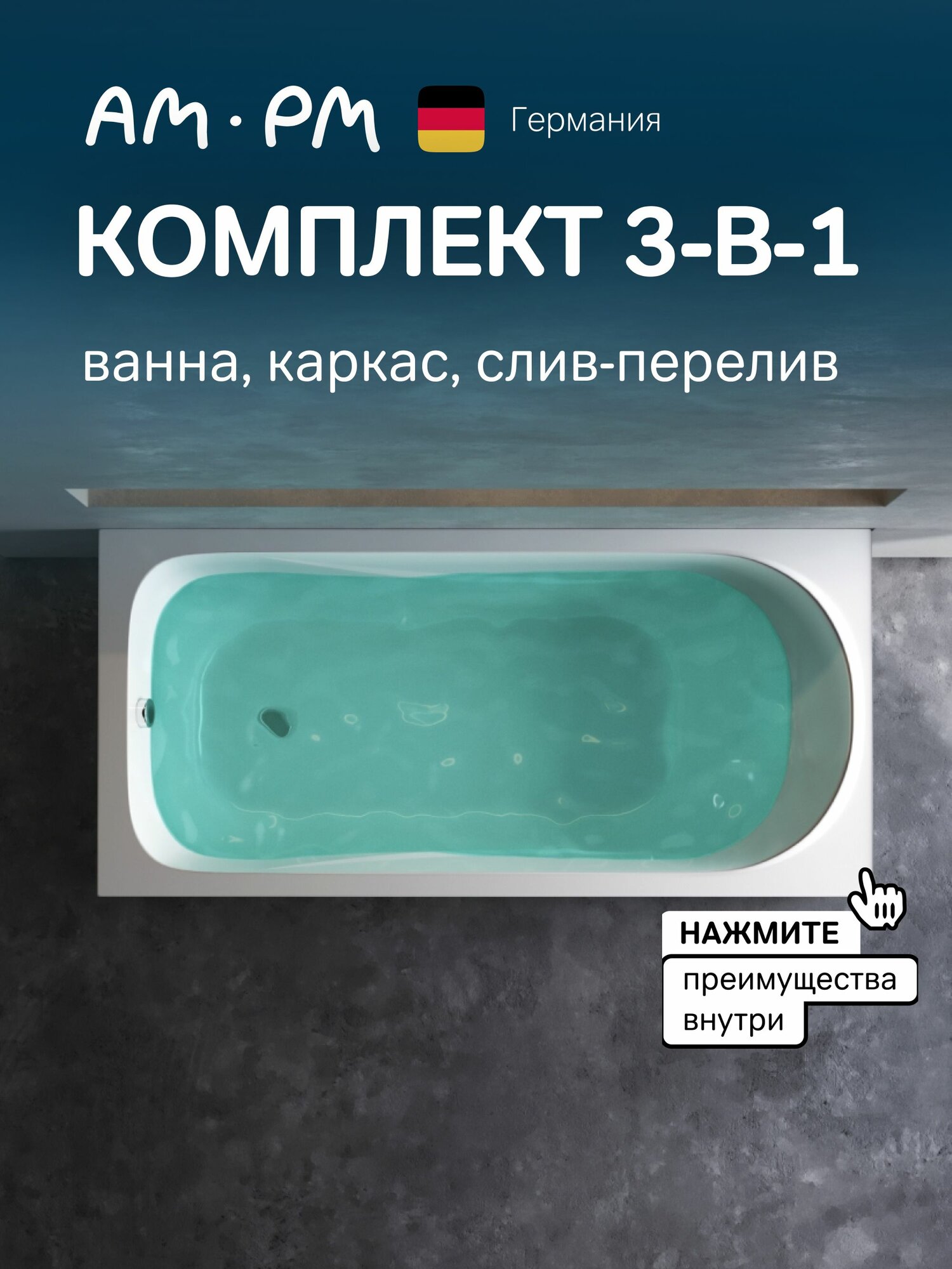 Ванна акриловая комплект 160х70 AM.PM Sense 3в1: ванна, каркас и слив-перелив, хром