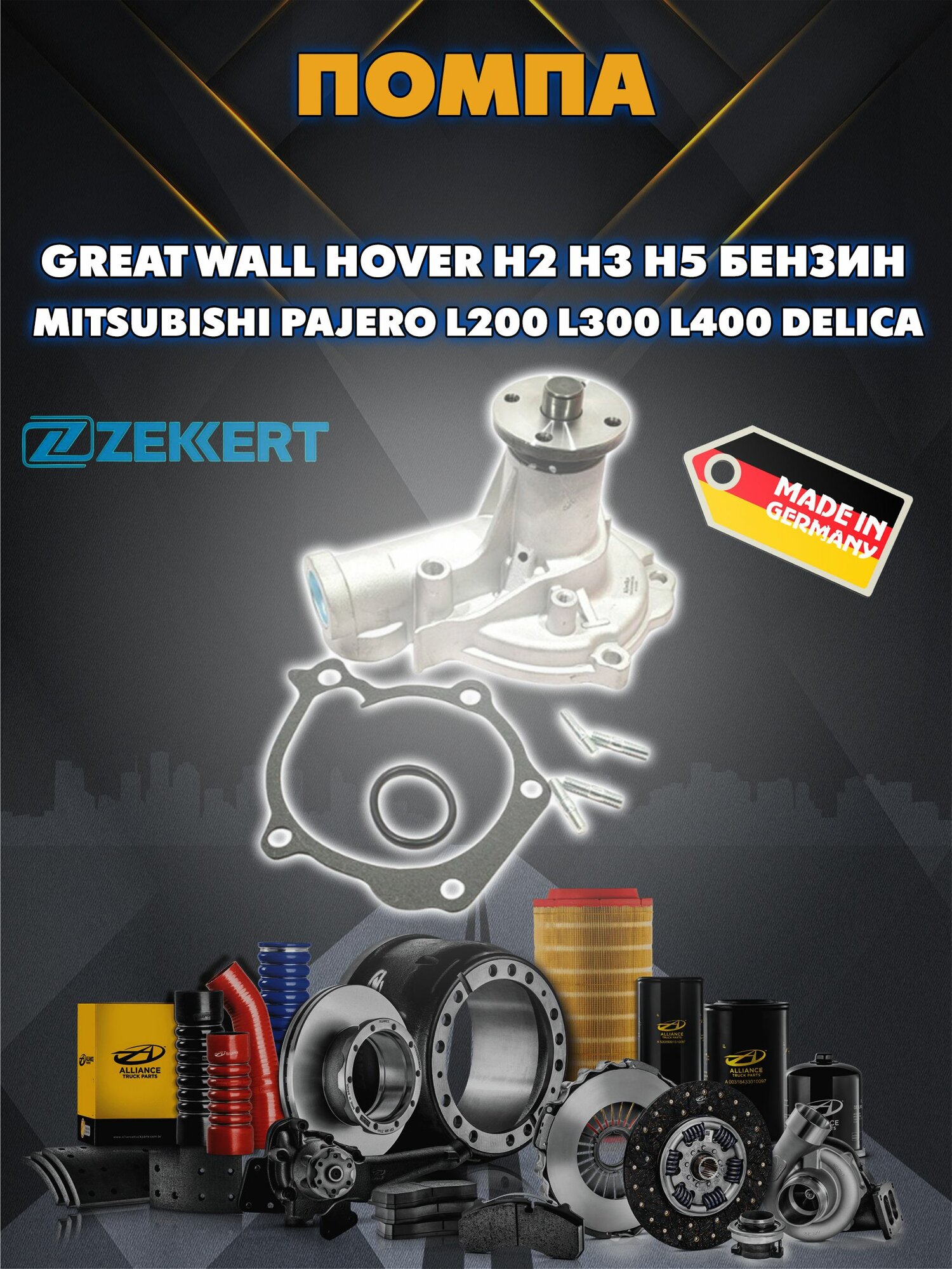 Помпа Ховер Митсубиси Паджеро Л200 Л300 Л400 Делика (Great Wall Hover H2 H3 H5 бензин Mitsubishi Pajero L200 L300 L400 Delica) (насос водяной)