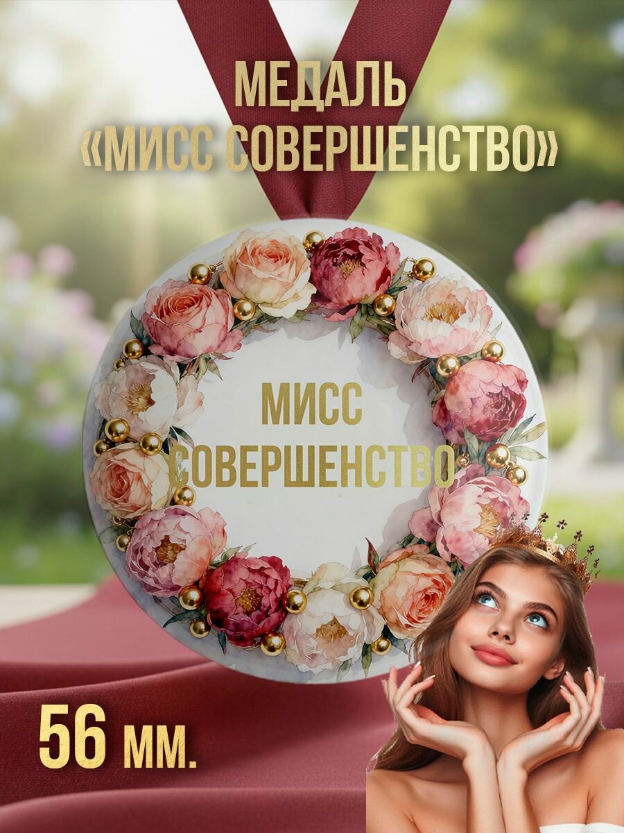 Медаль "Мисс Совершенство"