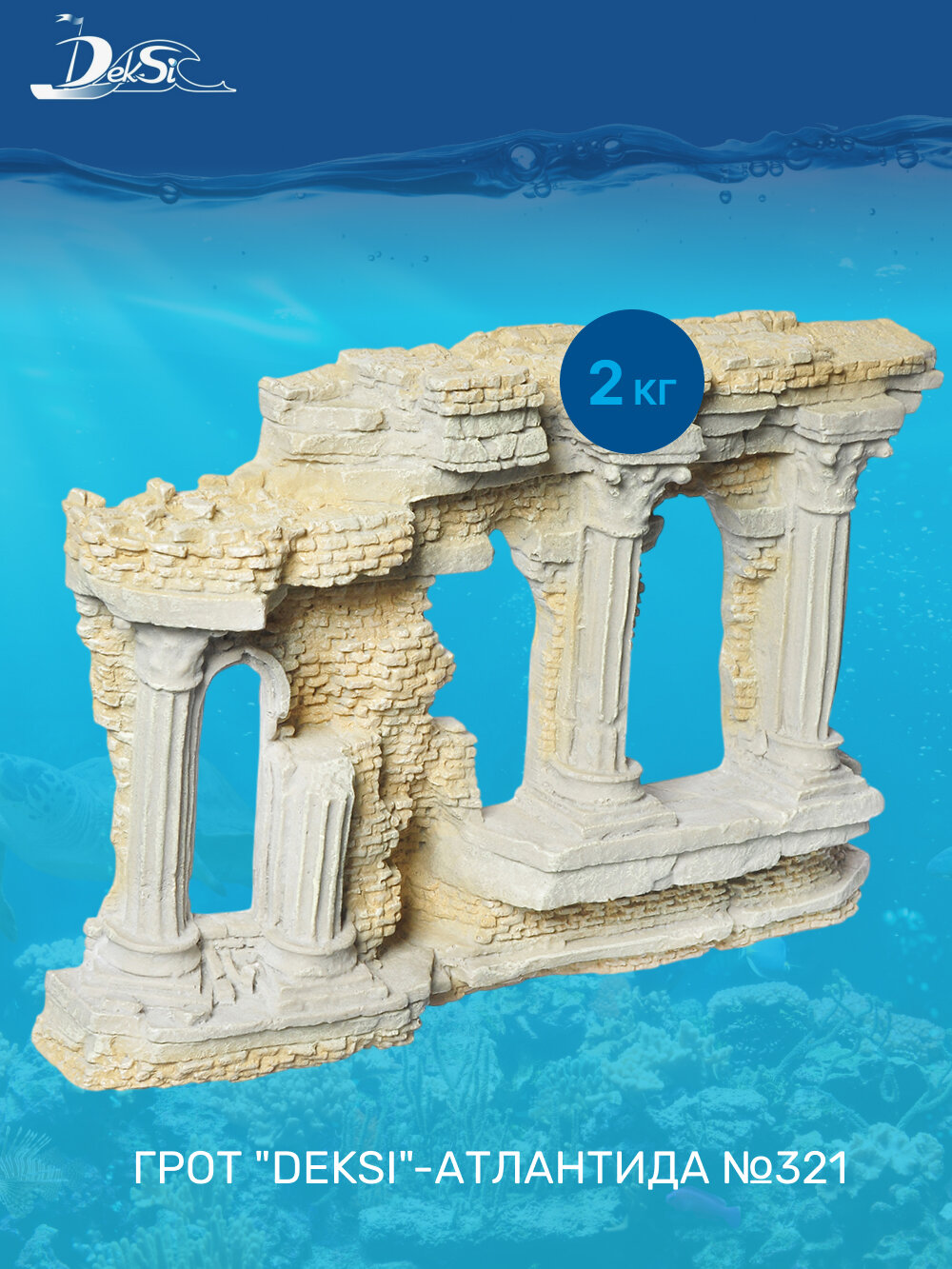 Грот для аквариума "Атлантида" DEKSI №321 40x8x25см, для создания подводного пейзажа