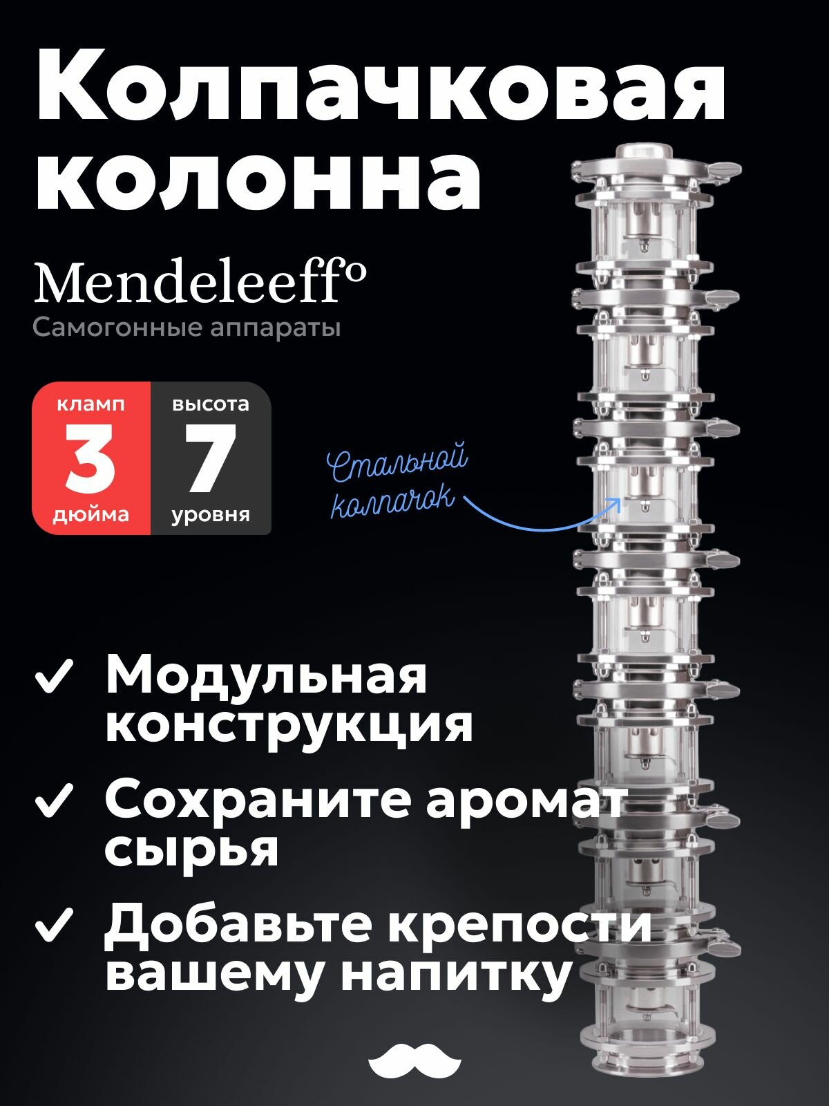 Модульная колпачковая колонна под кламп 3 дюйма с колпачком из нержавеющей стали (7 уровней)