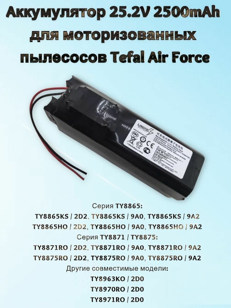 Совместимый аккумулятор 25.2V 2500mAh для моторизованных пылесосов Tefal Air Force Extreme TY8865, TY8871, TY8875 и другие модели