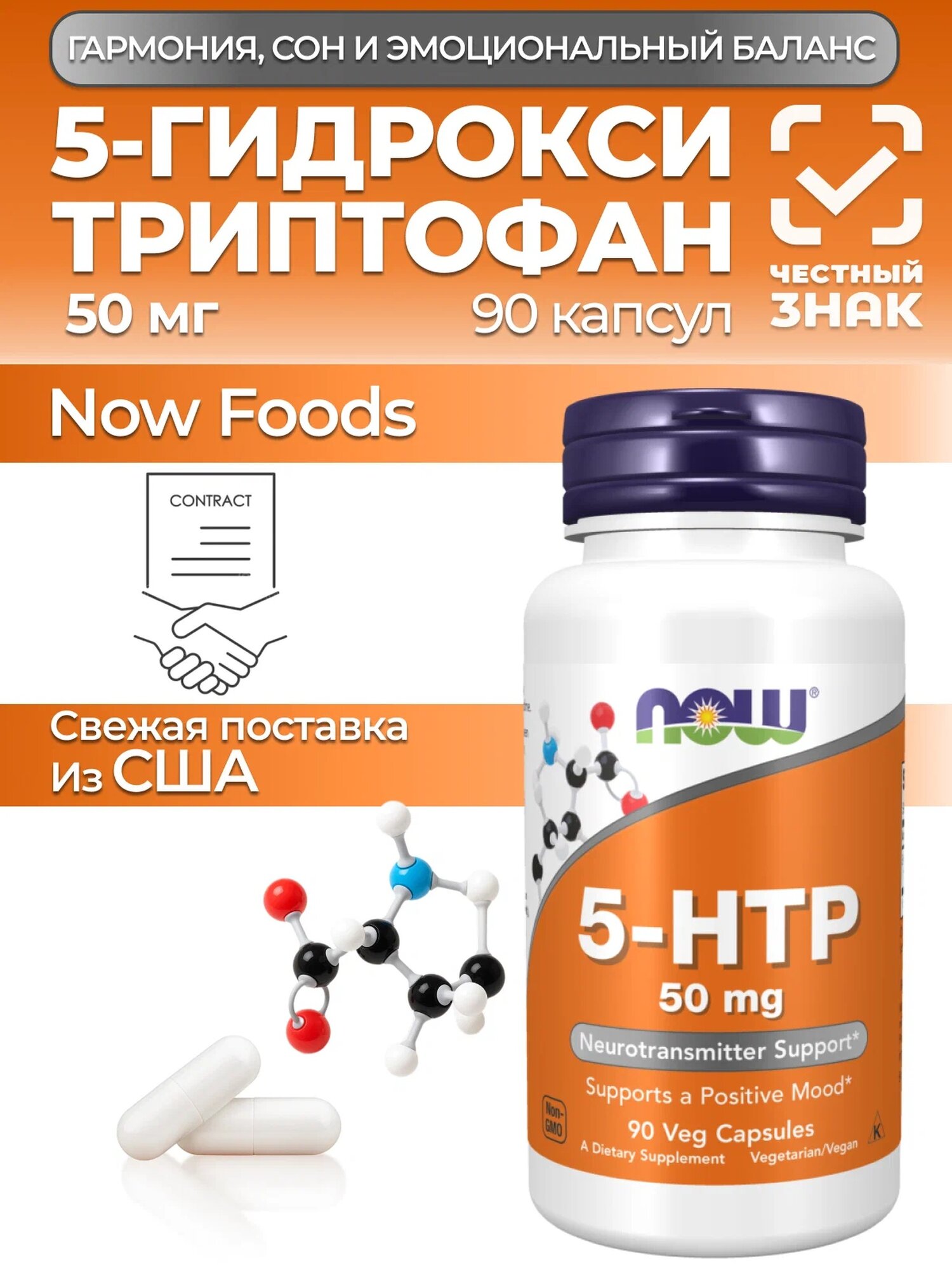 NOW Foods 5-HTP, 5-гидрокситриптофан, 50мг, 90 капсул, хорошее настроение и сон